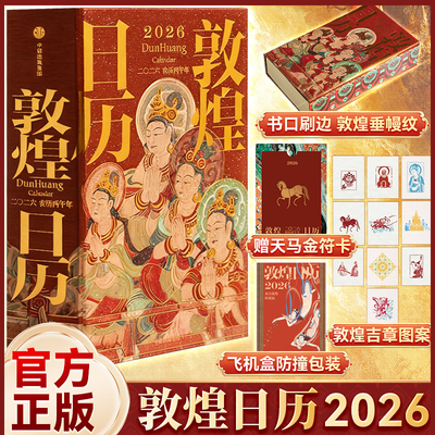【书口刷边+赠天马金符卡+飞机盒发货】敦煌日历2026年 敦煌研究院编著 农历丙午年马年台历马驰春风福运绵长 2026年日历收藏 中信