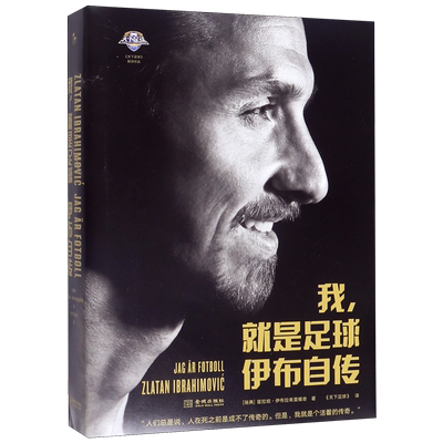 我,就是足球:伊布自传 (瑞典)兹拉坦·伊布拉希莫维奇(Zlatan Ibrahimovic) NBA天下足球明星人物传记正版书籍小说畅销书  博库网