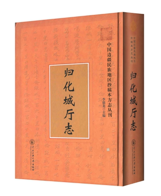 归化城厅志(精)/中国边疆民族地区抄稿本方志丛刊 博库网