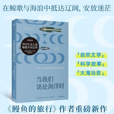 当我们谈论海洋时 帕特里克·斯文松《鳗鱼的旅行》作者新作 短篇集 跨越科学与人文 瑞典奥古斯特文学奖 外国文学散文随笔畅销书