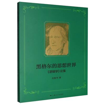 黑格尔的思想世界——《逻辑学》论集 博库网