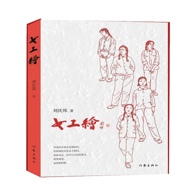 女工绘 鲁迅文学奖、吴承恩长篇小说奖、老舍文学奖、南丁文学奖等重要文学奖获得者，“短篇王”，书写青春的“爱之书”