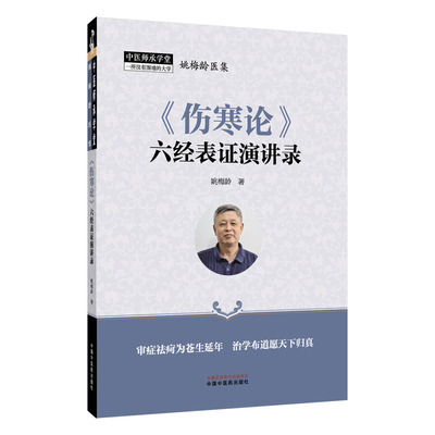 《伤寒论》六经表证演讲录·中医师承学堂/姚梅龄医集 江西中医药大学特聘教授 中国中医药出版社 博库网