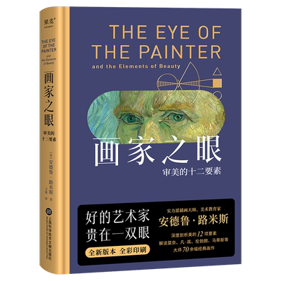 画家之眼 审美的十二要素 安德鲁 路米斯集大成之作 十二堂审美大师课 新译无删节 好的艺术家  博库网