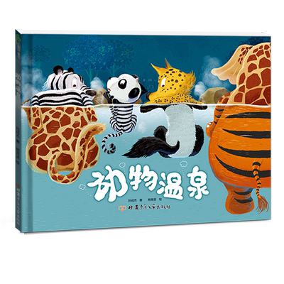 动物温泉 精装绘本精装绘本 引导孩子进行科学探究和逻辑思考 提升孩子创造力 阅读 2-3-6-7周岁幼儿童宝宝图书早教启蒙亲子故事