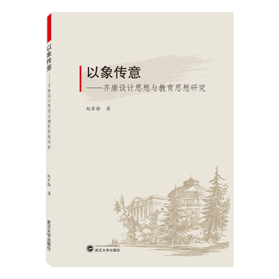 以象传意：齐康设计思想与教育思想研究 博库网