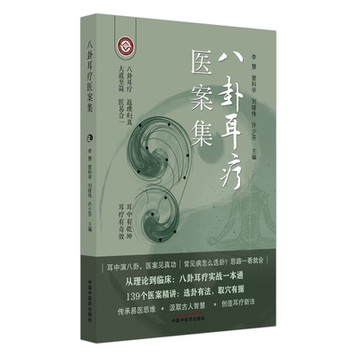 八卦耳疗医案集 李慧著 象思维 易经八卦 全息理论 中国中医药出版社 博库网