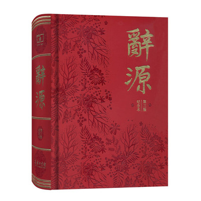 辞源(纪念本第3版)(精) 博库网
