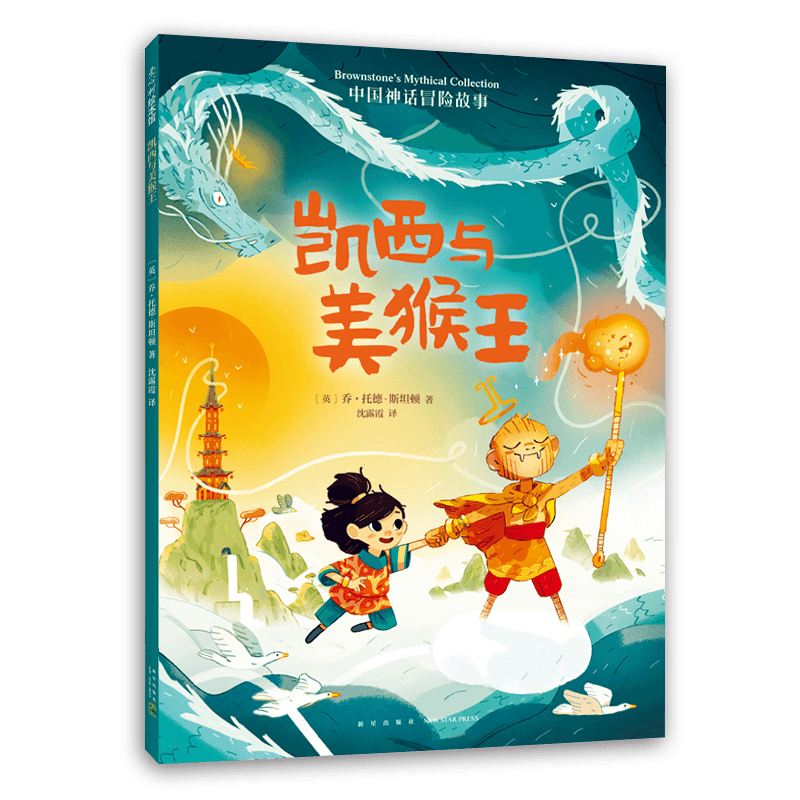 中国神话冒险故事 凯西与美猴王《亚瑟与金绳子》同系列作品勇气冒险中华传统经典神话3-5-6-8-9周岁儿童绘本故事融合美猴王与年兽