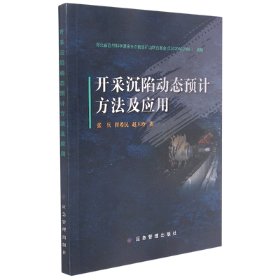 开采沉陷动态预计方法及应用