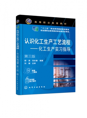 认识化工生产工艺流程——化工生产实习指导（郭泉）（第三版） 博库网