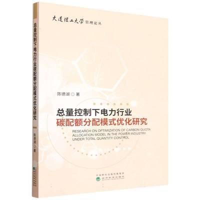 总量控制下电力行业碳配额分配模式优化研究 博库网
