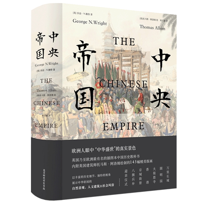 中央帝国 中华帝国的真实全景一览无遗 200年来影响西方对中国认识的图文巨作 一部遗失在西方的大清百科 勾勒晚清社会的浮世绘