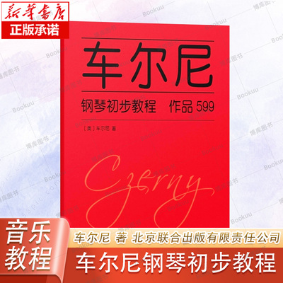 车尔尼钢琴初步教程 作品599 经典权威版 官方正版书籍钢琴曲谱乐谱音乐书车尔尼599