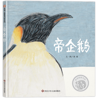 帝企鹅 南极科普儿童绘本自然亲子读物生命故事书3-8岁正版极地迁徙早教少儿图画书生命传承育儿日记 正版精装绘本 信谊图画书奖