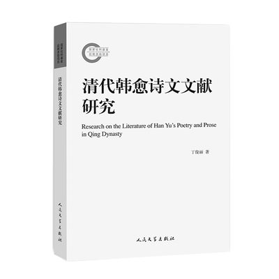 清代韩愈诗文文献研究 韩愈  诗文  文献学  清代  丁俊丽 人民文学出版社