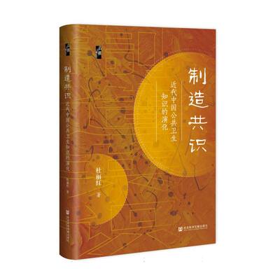 制造共识： 近代中国公共卫生知识的演化 博库网