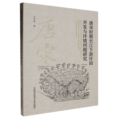 唐宋时期长江下游圩田开发与环境问题研究 博库网