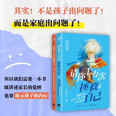 请你千万次拯救自己(全二册) 郁金香陪伴 著 献给经历过伤痛的人 深刻展现中国式家庭的典型矛盾 架起孩子与父母沟通的桥梁 心理学