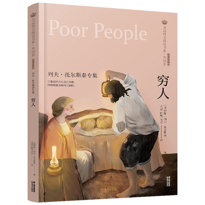 穷人列夫·托尔斯泰专集