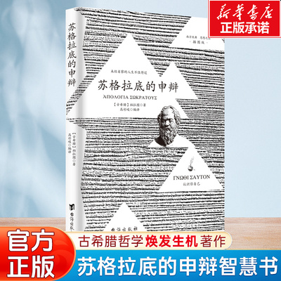 【认准正版】苏格拉底的申辩+理想国柏拉图沉思录 完整版译文罪与罚罗翔外国哲学入门读物基础西方思想哲学对话世界经典文学书籍