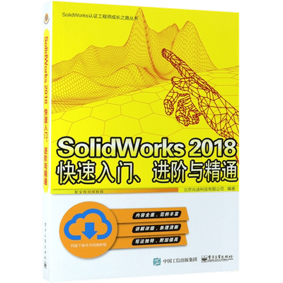 SolidWorks 2018快速入门、进阶与精通官方正版 博库网