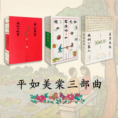 正版 平如美棠三部曲 美棠来信 我们一家人 毛美棠 饶平如 平如美棠平生记 三部曲 朱赢椿设计裸脊布边 现当代文学散文随笔
