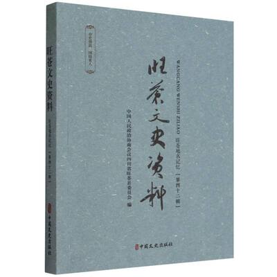 旺苍文史资料(第42辑旺苍地名记忆) 博库网