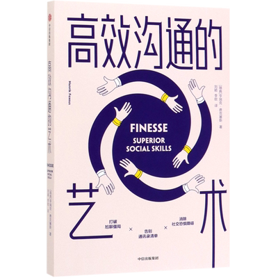 高效沟通的艺术 (瑞典)亨瑞克·费克塞斯(Henrik Fexeus)  正版书籍  博库网