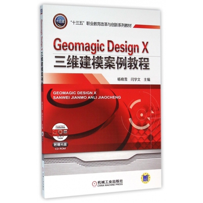 Geomagic Design X三维建模案例教程(附光盘十三五职业教育改革与创新系列教材) 博库网