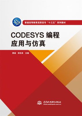 CODESYS编程应用与仿真（普通高等教育高职高专“十三五”系列教材） 博库网