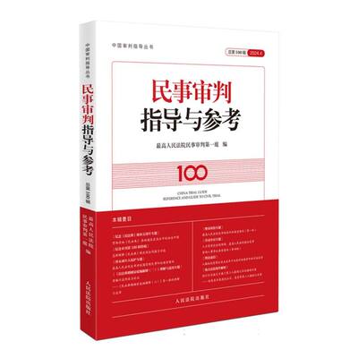 民事审判指导与参考2024.4(总第100辑) 博库网