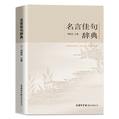 名言佳句辞典商务印书馆官方授权