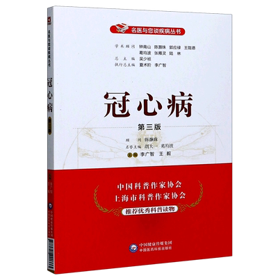 冠心病第3版名医与您谈疾病丛书
