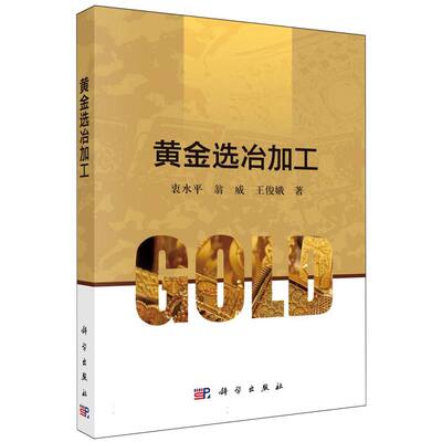 黄金选冶加工 博库网