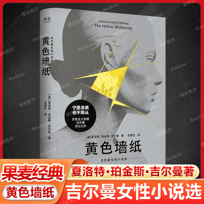 果麦经典-黄色墙纸:吉尔曼女性小说选 夏洛特·珀金斯·吉尔曼 任爱红译 女性主义先驱 书写女性被压抑的生存与精神境遇 外国文学