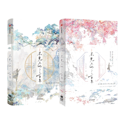 不见上仙三百年1+2共两册