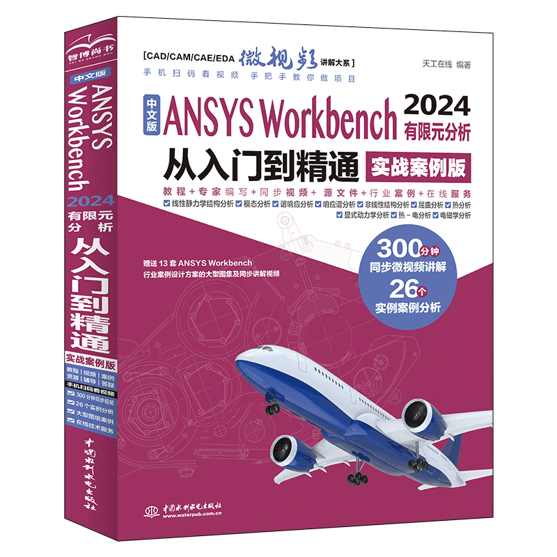中文版ANSYS Workbench 2024有限元分析从入门到精通 实战案例版 流体仿真计算分析软件安装自学零基础教材书视频教程