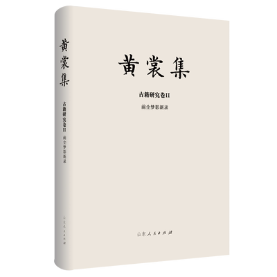 黄裳集(古籍研究卷Ⅱ前尘梦影新录)(精) 博库网