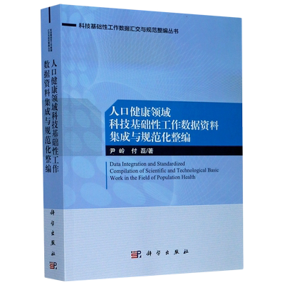 人口健康领域科技基础性工作数据资料集成与规范化整编/科技基础性工作数据汇交与规范  博库网