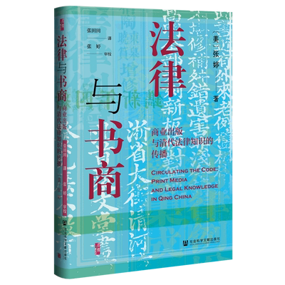 法律与书商：商业出版与清代法律知识的传播 博库网