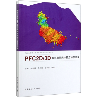 PFC2D\3D颗粒离散元计算方法及应用/Itasca岩土工程数值模拟方法及应用丛书 博库网