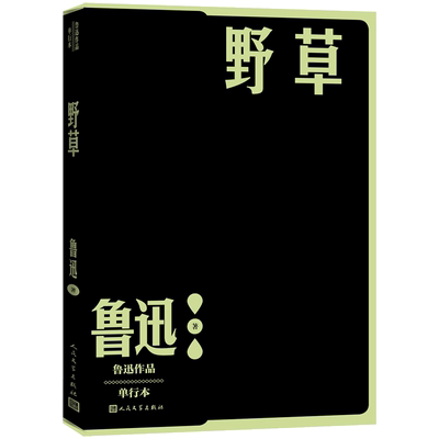 【任选】鲁迅作品单行本全32册 朝花夕拾+彷徨+呐喊+野草+华盖集+且介亭杂文+中国小说史略+两地书+二心集等人民文学出版社畅销书