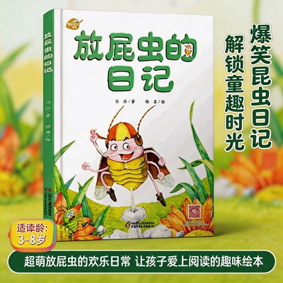 放屁虫的日记 白冰著趣味昆虫科普绘本 幽默搞笑日记形式认识放屁虫习性激发孩子自然探索欲 3-6岁幼儿自然认知亲子共读搞笑图画书