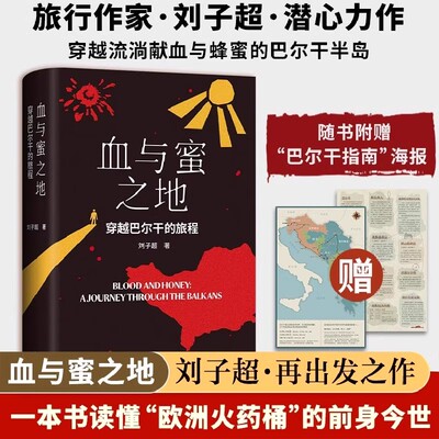 【赠巴尔干指南海报】血与蜜之地：穿越巴尔干的旅程 刘子超新作 沿着季风的方向/失落的卫星/午夜降临前抵达作者现当代文学随笔书