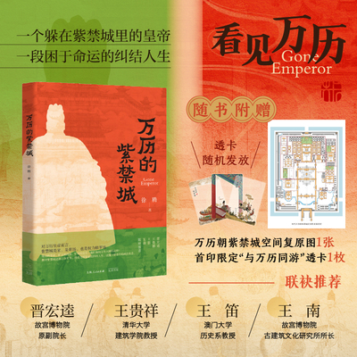 正版包邮 万历的紫禁城 徐腾 著 一本关于明代紫禁城历史和空间的文化普及读物书籍 感受万历皇帝纠结人生读懂王朝暮年的政治生态