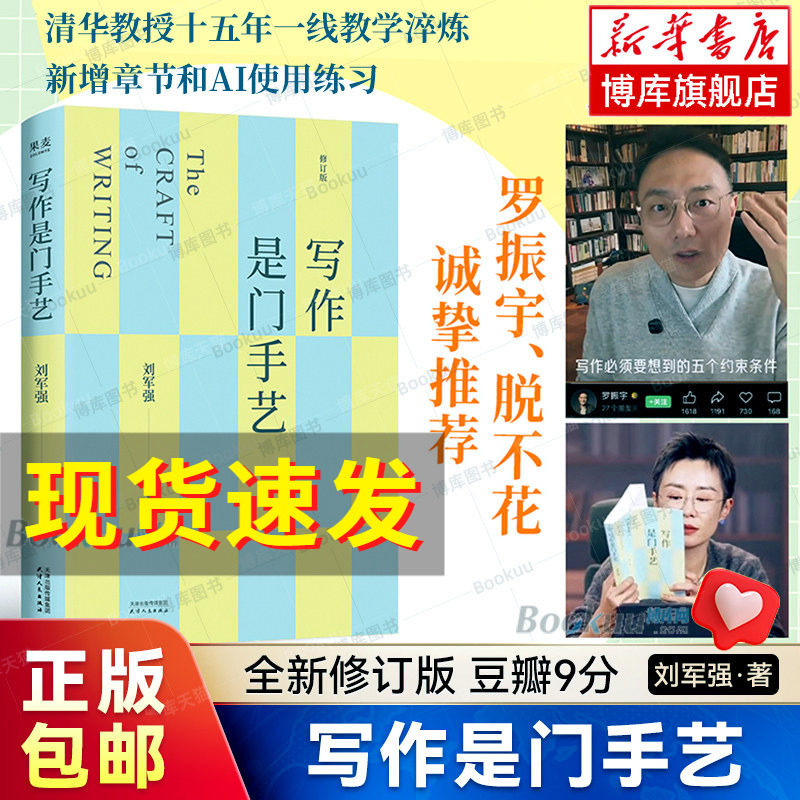 【正版包邮】写作是门手艺 刘军强全新修订版 豆瓣9分 十五年一线教学淬炼 新增章节和AI使用练习 大学生论文写作书籍 申论 果麦
