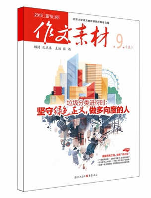 作文素材·201909上半月 博库网