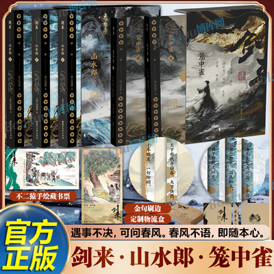 【金句刷边+藏书票】剑来山水郎笼中雀 烽火戏诸侯著小说实体书 剑来笼中雀官方美术设定集水墨剑来雪中悍刀行 玄幻武侠小说书籍