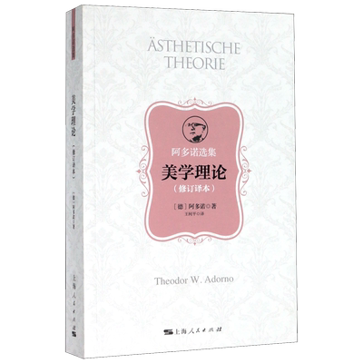 美学理论(修订译本阿多诺选集) 阿多诺的美学代表作 汇集了其美学思想的精髓 深入地追溯了艺术的历史演化流变过程 美学书籍